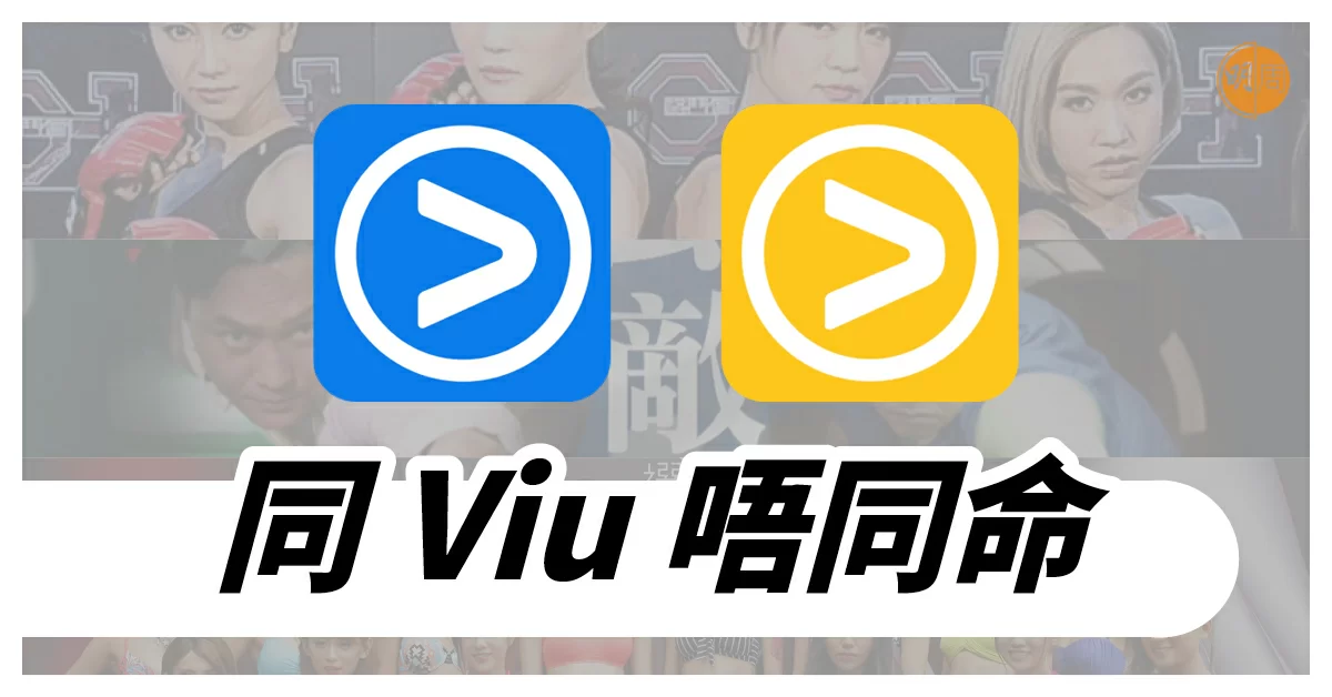 【岑傲明視評】同 Viu 唔同命 - 視評 - 明周娛樂