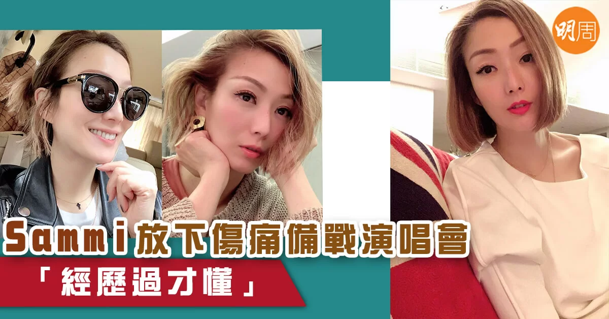 Sammi放下傷痛備戰演唱會「經歷過才懂」 - 本地 - 明周娛樂