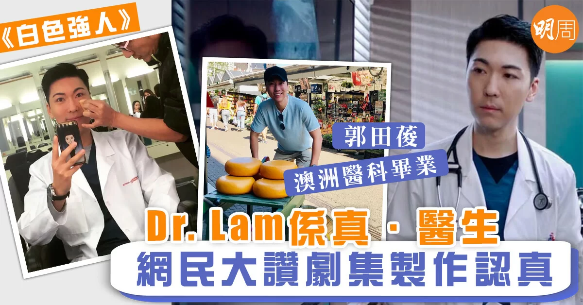 【白色強人】Dr. Lam係真．醫生 網民大讚劇集製作認真 - 本地 - 明周娛樂