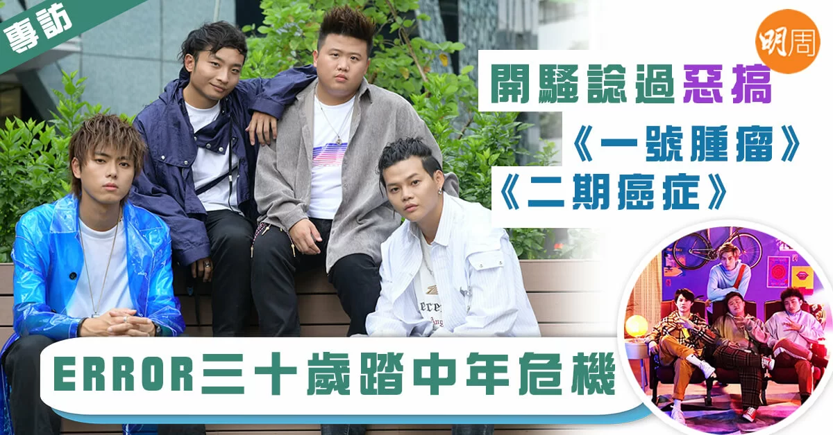 【ERROR專訪】開騷諗過惡搞《一號腫瘤》《二期癌症》 ERROR三十歲踏中年危機 - 本地 明周專訪 (所有書內專訪) - 明周娛樂