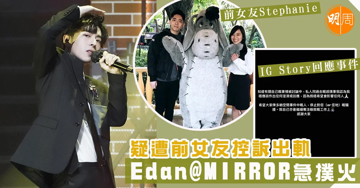 疑遭前女友控訴出軌 Edan@MIRROR急撲火 - 本地 - 明周娛樂