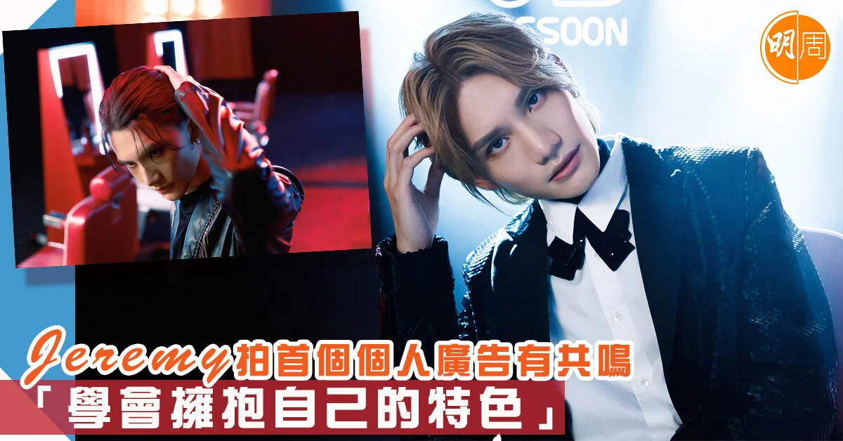 Jeremy拍首個個人廣告有共鳴「學會擁抱自己的特色」 - 本地 - 明周娛樂