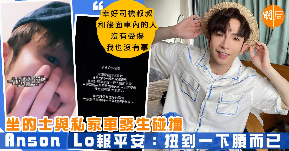坐的士與私家車發生碰撞 Anson Lo報平安：扭到一下腰而已 - 本地 - 明周娛樂