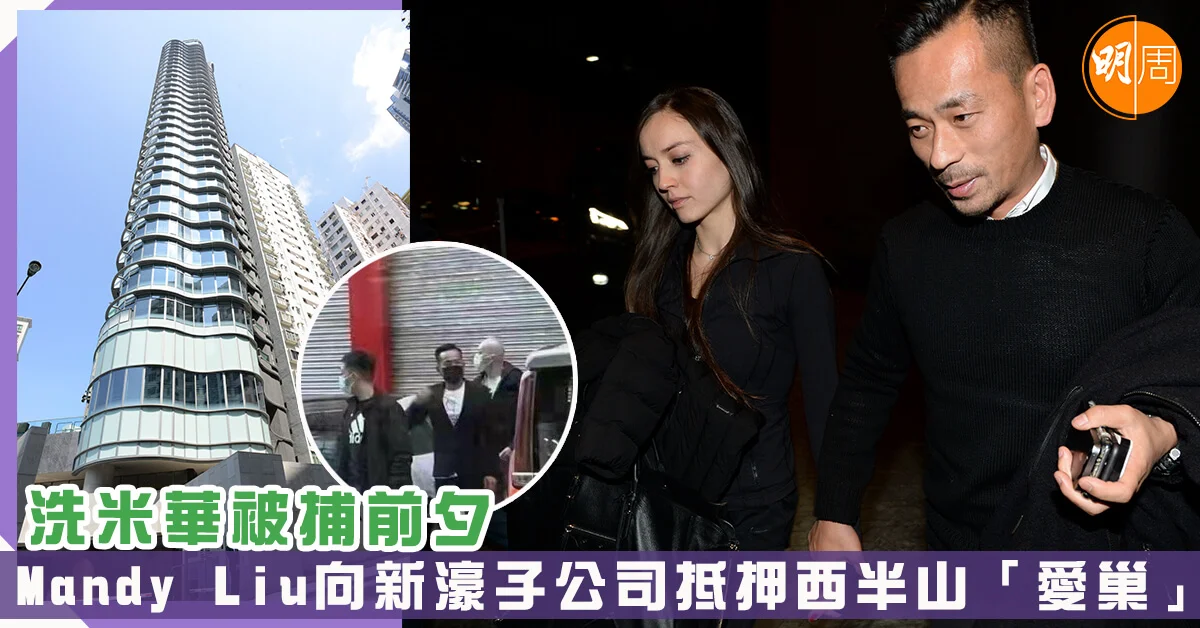 洗米華被捕前夕 Mandy Liu向新濠子公司抵押西半山「愛巢」 - 本地 - 明周娛樂
