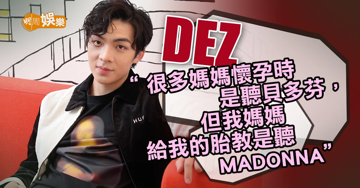 【DEZ專訪】十歲已做YouTuber DEZ打籃球片段被星探發掘 - 本地 - 明周娛樂