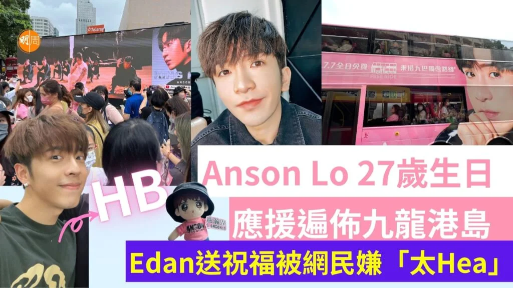 Anson Lo 27歲生日 應援遍佈九龍港島 Edan送祝福被網民嫌「太Hea」 - 本地 - 明周娛樂