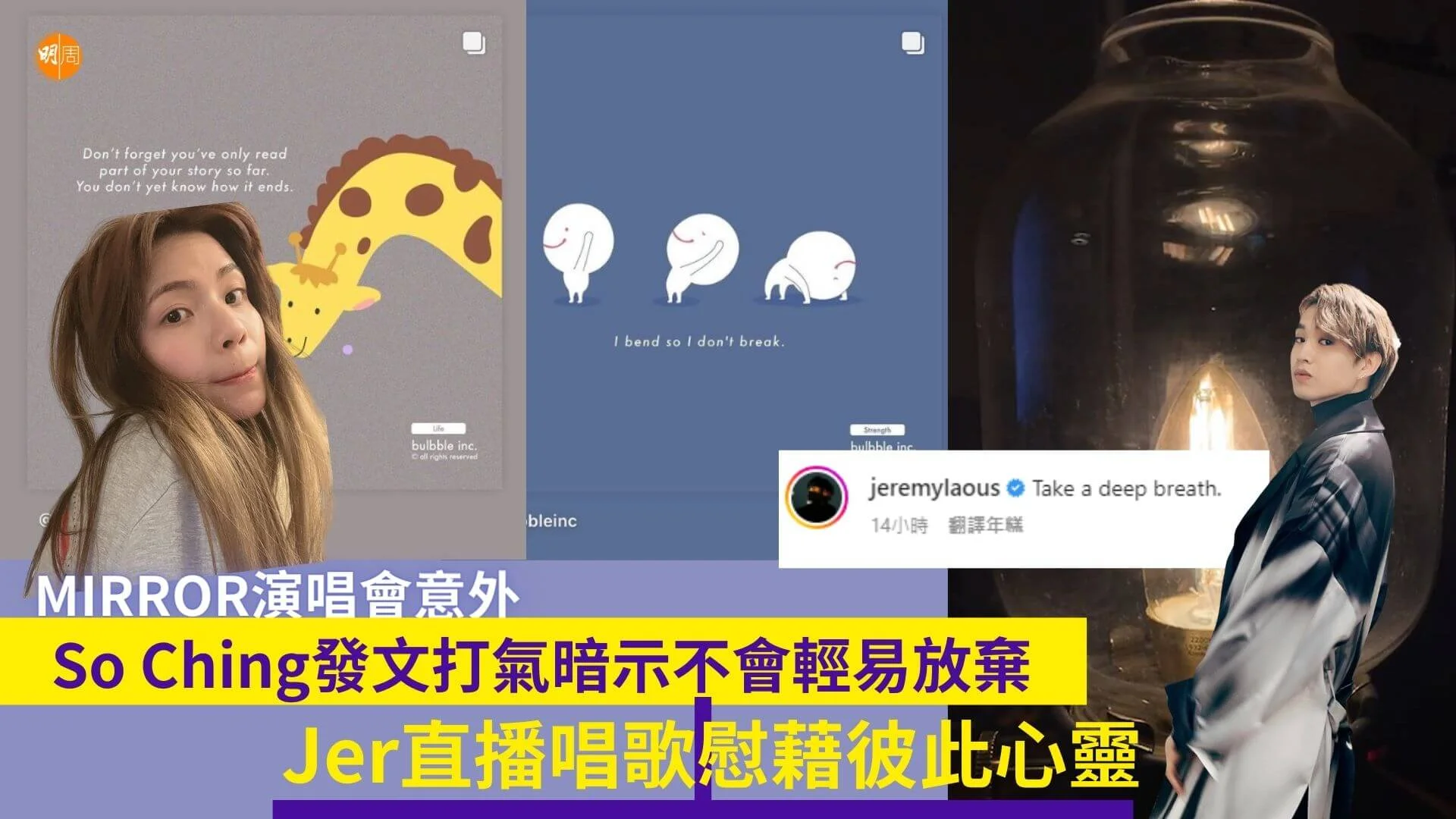 MIRROR演唱會意外｜So Ching發文打氣暗示不會輕易放棄 Jer直播唱歌慰藉彼此心靈 - 本地 - 明周娛樂
