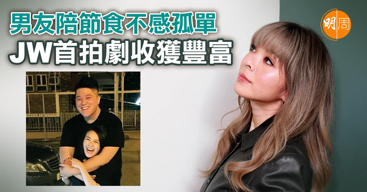 【JW專訪】男友陪節食不感孤單 JW首拍劇收獲豐富 - 本地 明周專訪 (所有書內專訪) - 明周娛樂