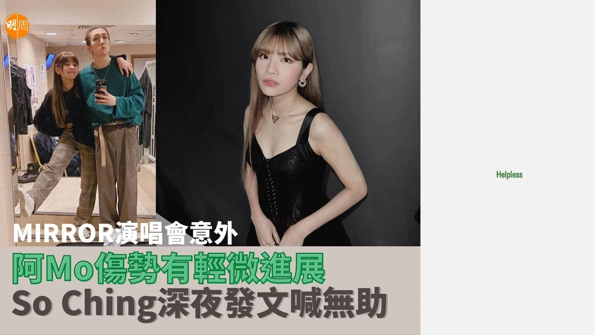 MIRROR演唱會意外｜阿Mo傷勢有輕微進展 So Ching深夜發文喊無助 - 本地 - 明周娛樂