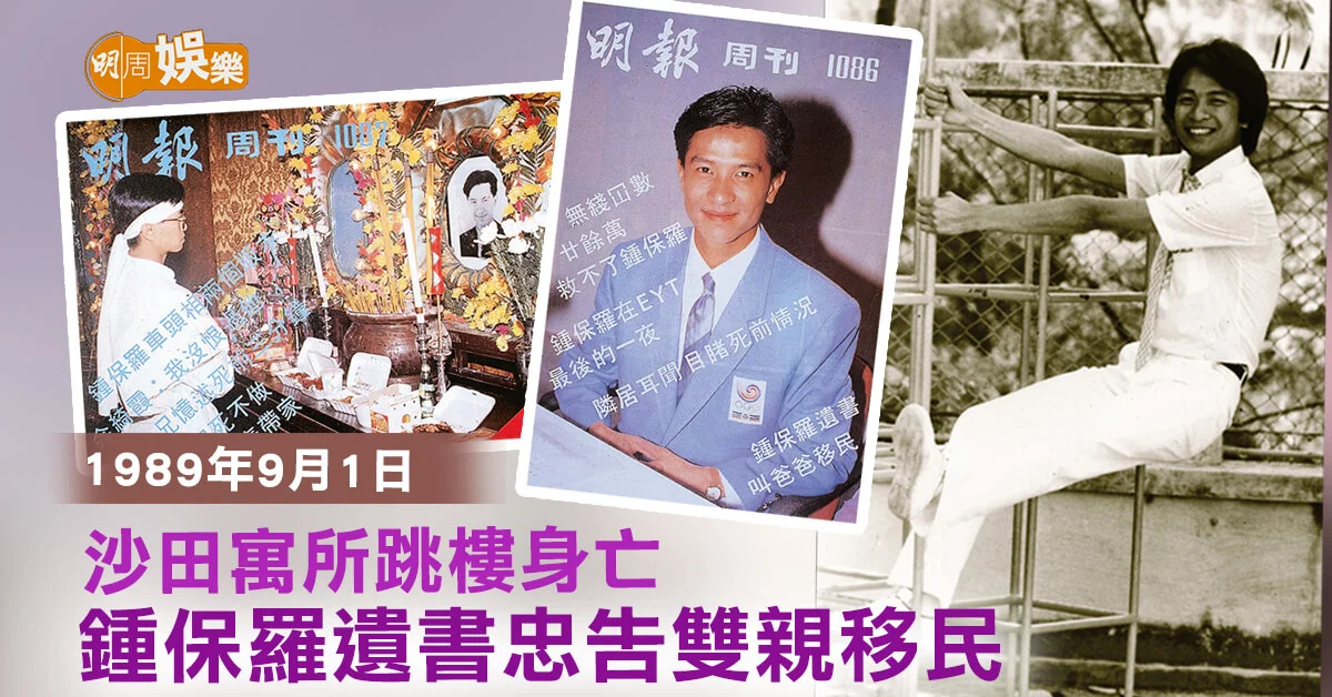 【當年今周】沙田寓所跳樓身亡 鍾保羅遺書忠告雙親移民 - 本地 - 明周娛樂