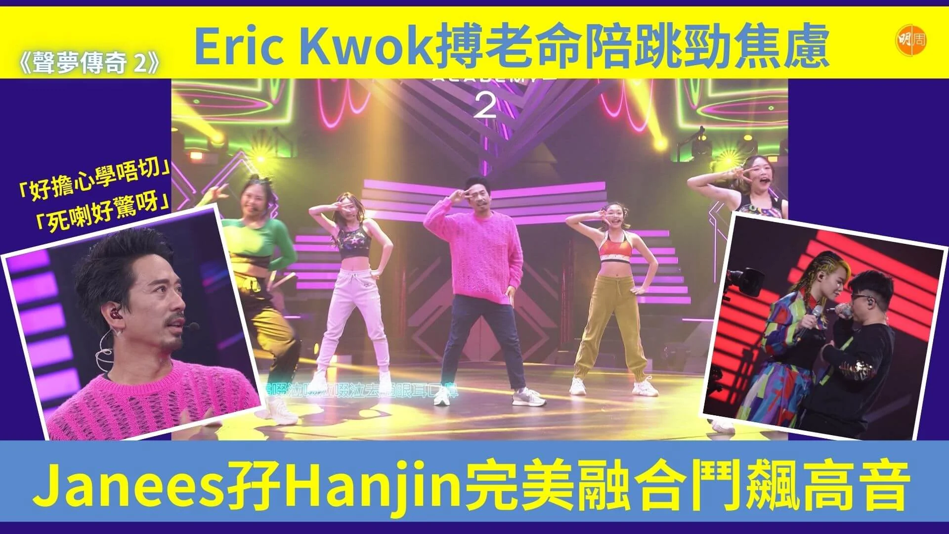 《聲夢傳奇 2》Eric Kwok搏老命陪跳勁焦慮 Janees孖Hanjin完美融合鬥飆高音 - 本地 - 明周娛樂