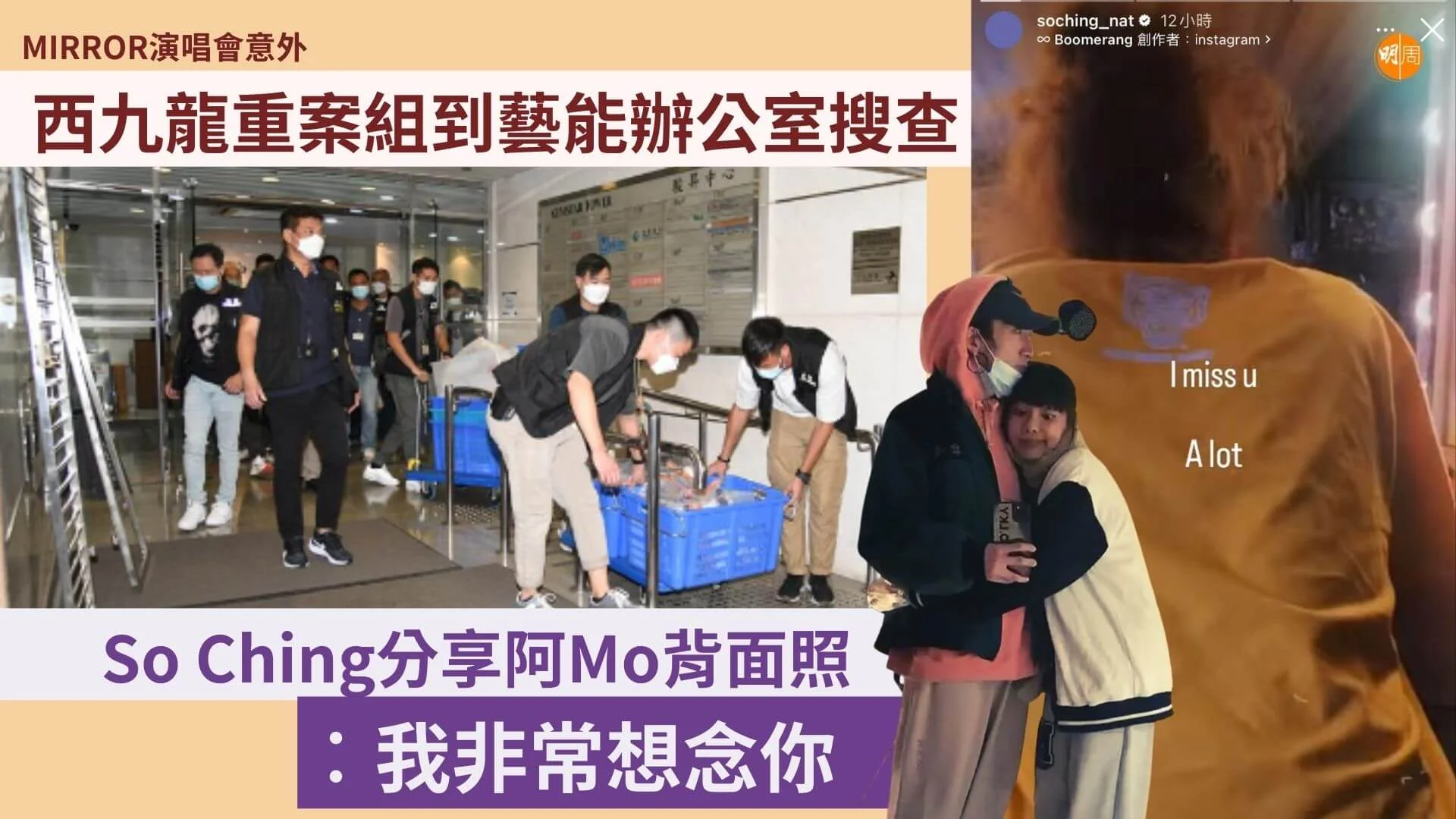 MIRROR演唱會意外｜西九龍重案組到藝能辦公室搜查 So Ching分享阿Mo背面照 ︰我非常想念你 - 本地 - 明周娛樂