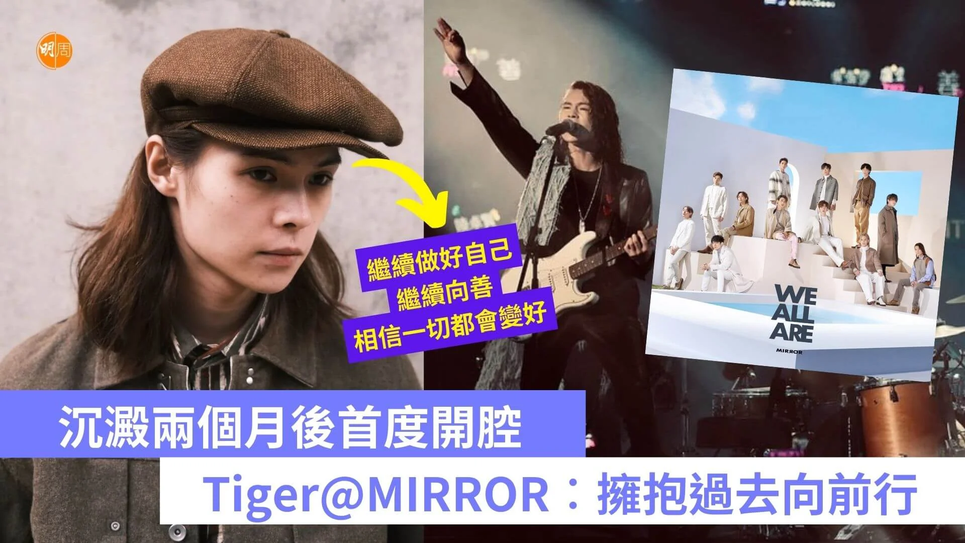 沉澱兩個月後首度開腔 Tiger@MIRROR︰擁抱過去向前行 - 本地 - 明周娛樂