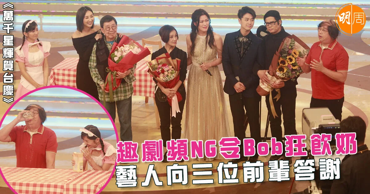 無綫台慶｜趣劇頻NG令Bob狂飲奶 藝人向三位前輩答謝 - 本地 - 明周娛樂