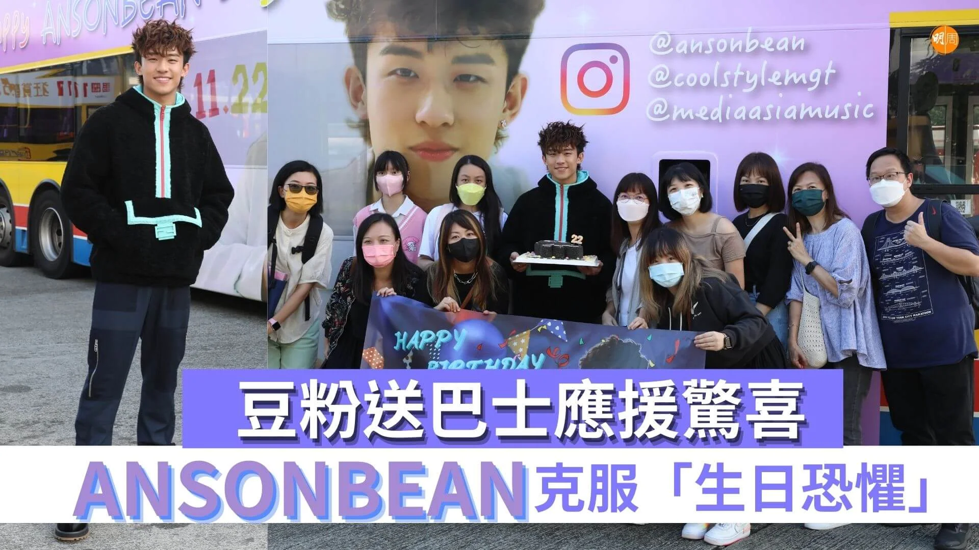 豆粉送巴士應援驚喜 ANSONBEAN克服「生日恐懼」 - 本地 - 明周娛樂