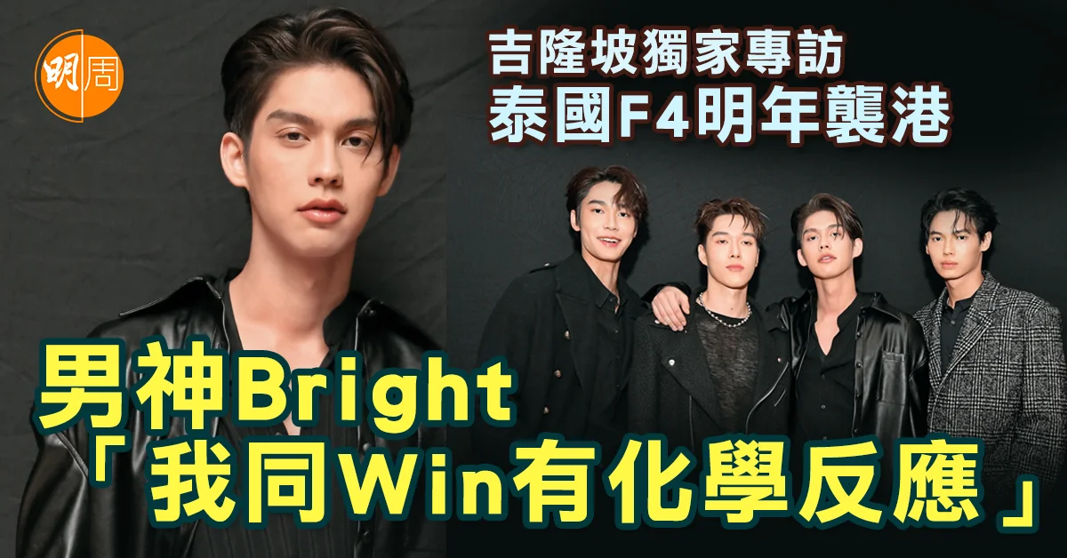 吉隆坡獨家專訪 泰國F4明年襲港 男神Bright：「同Win有化學反應」 - 亞洲 - 明周娛樂