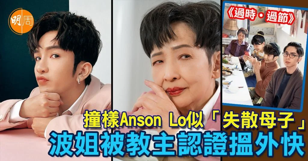 撞樣Anson Lo似「失散母子」 波姐被教主認證搵外快|馮素波專訪 - 本地 - 明周娛樂