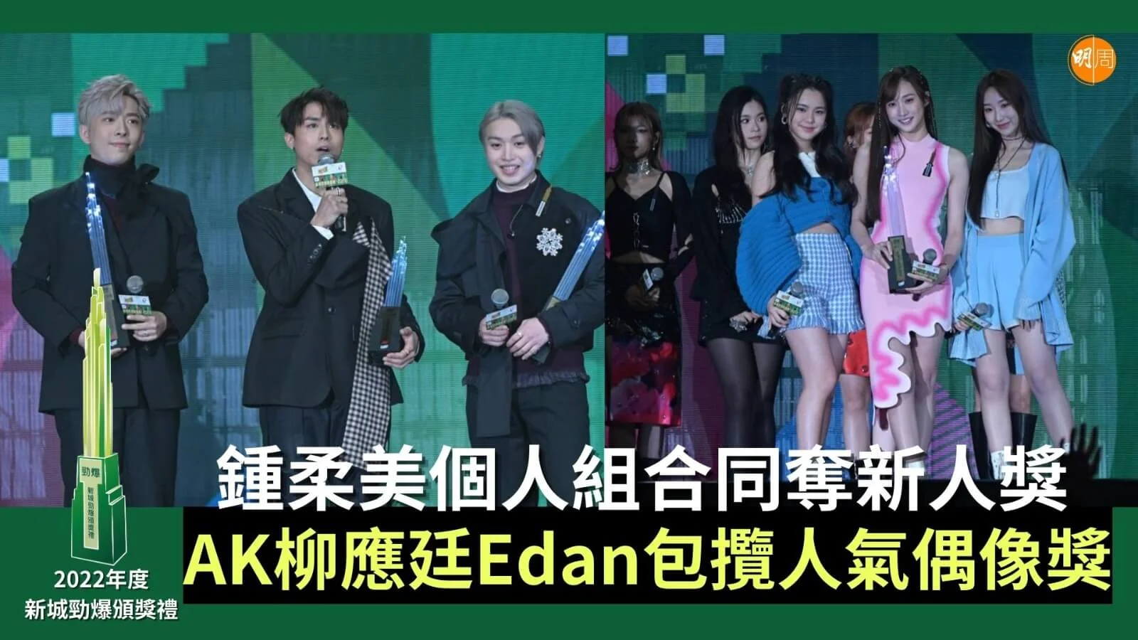 勁爆2022｜鍾柔美個人組合同奪新人獎 AK柳應廷Edan包攬人氣偶像獎 - 本地 - 明周娛樂
