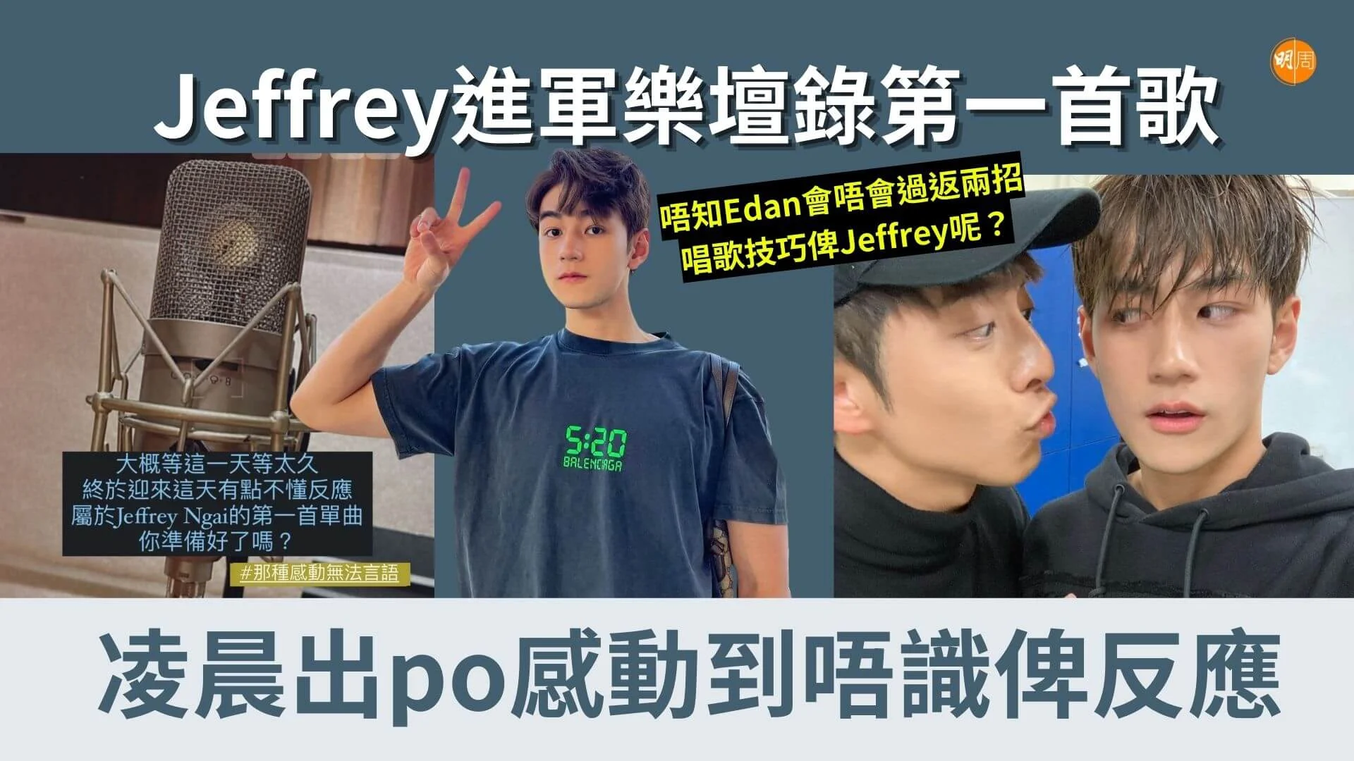 Jeffrey進軍樂壇錄第一首歌 凌晨出po感動到唔識俾反應 - 本地 - 明周娛樂