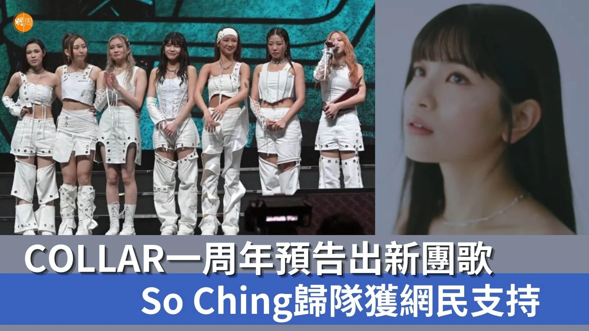 COLLAR一周年預告出新團歌 So Ching歸隊獲網民支持 - 本地 - 明周娛樂