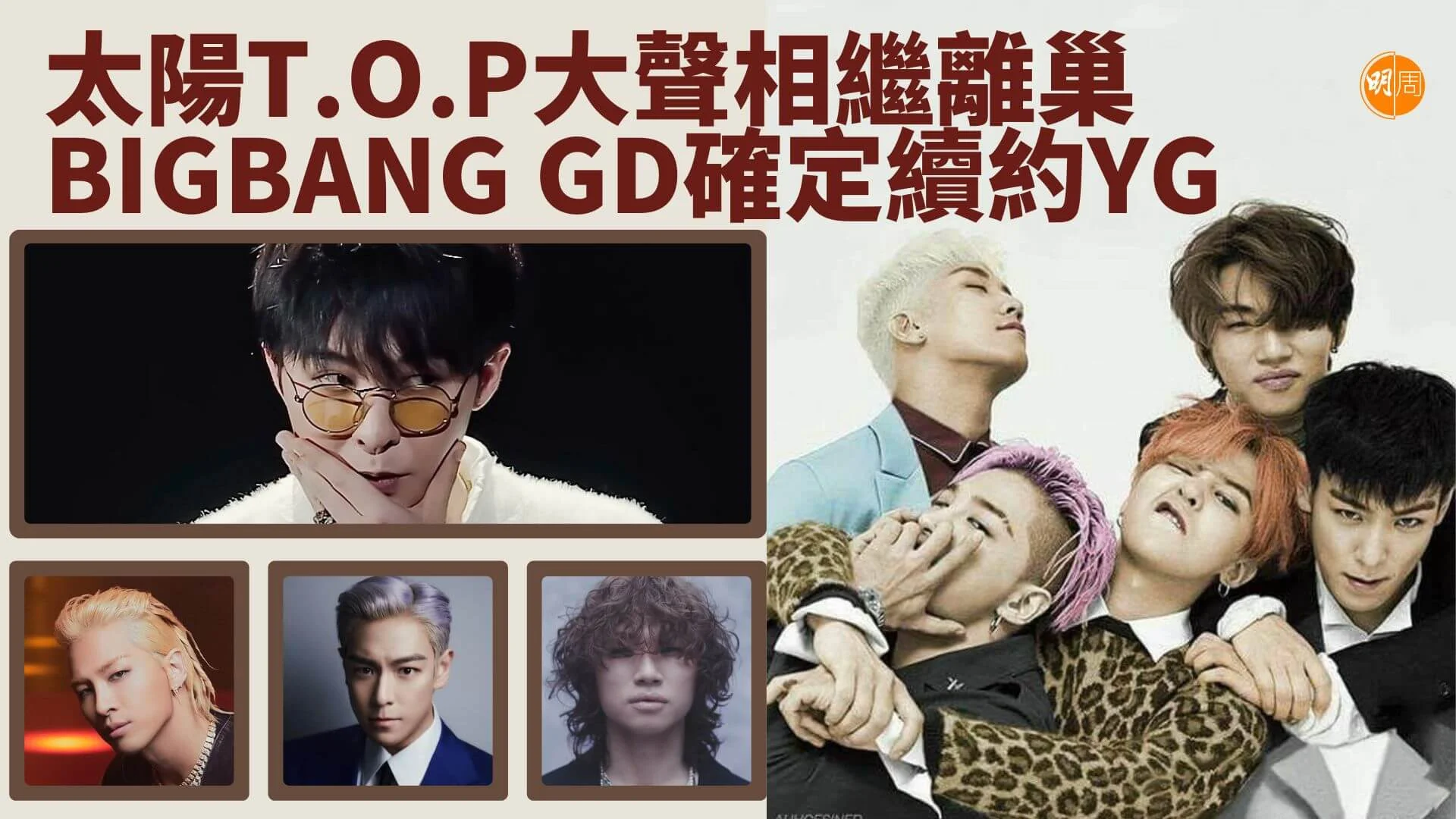 太陽T.O.P大聲相繼離巢 BIGBANG GD確定續約YG - 亞洲 - 明周娛樂
