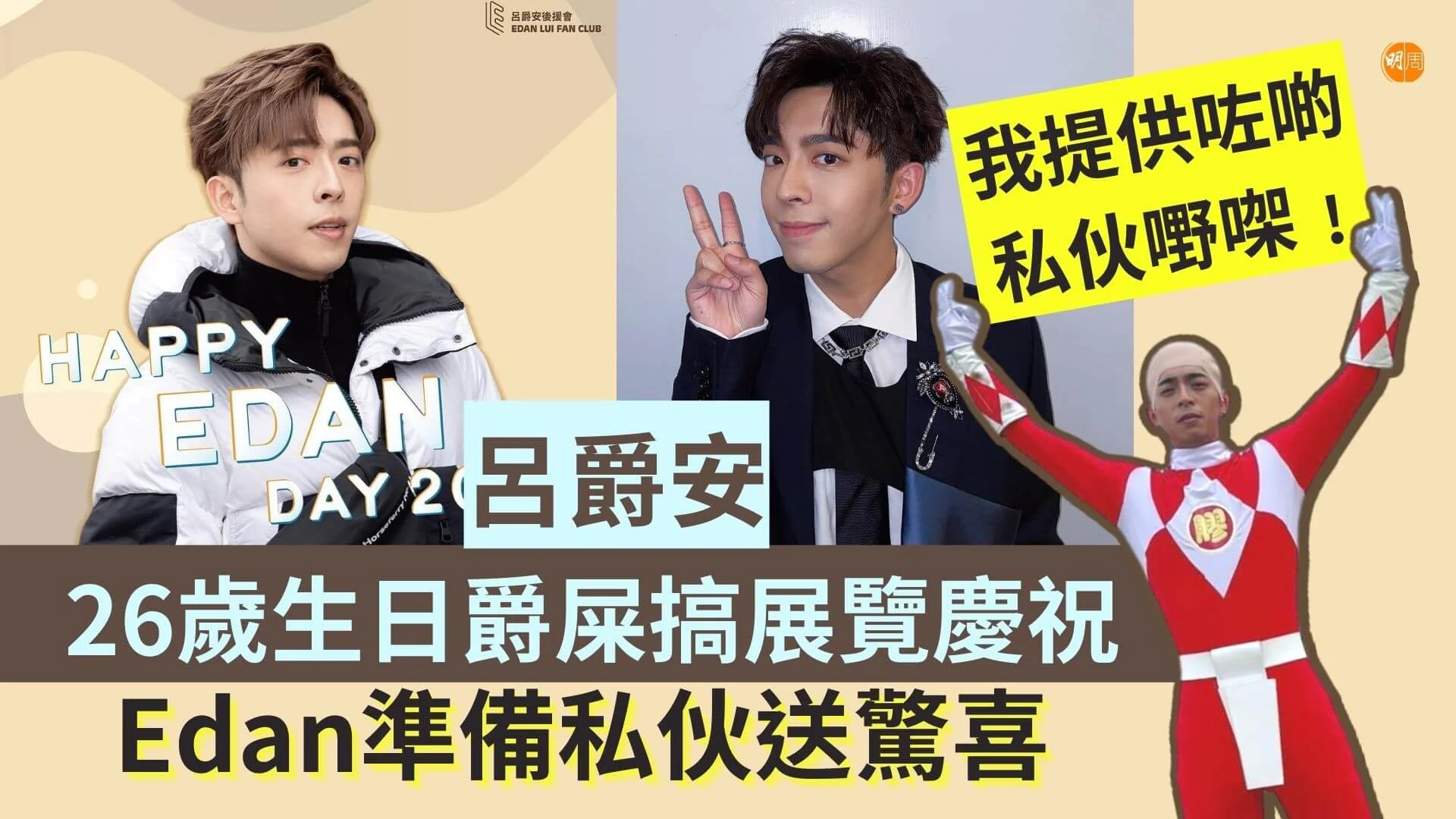 呂爵安26歲生日爵屎搞展覽慶祝 Edan準備私伙送驚喜 - 本地 - 明周娛樂