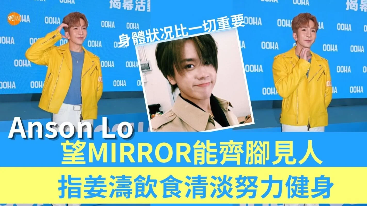 Anson Lo望MIRROR能齊腳見人 指姜濤飲食清淡努力健身 - 本地 - 明周娛樂