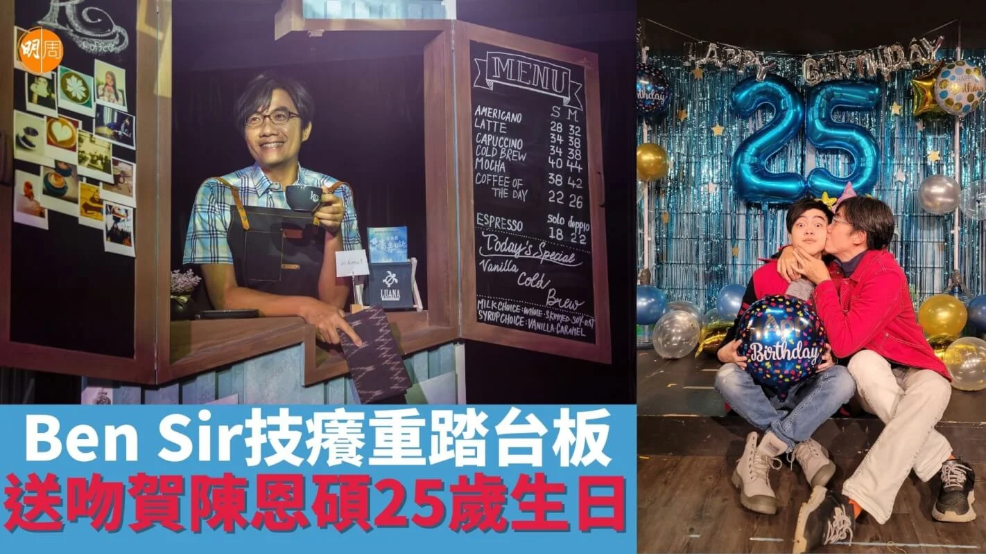 Ben Sir技癢重踏台板 送吻賀陳恩碩25歲生日 - 本地 - 明周娛樂