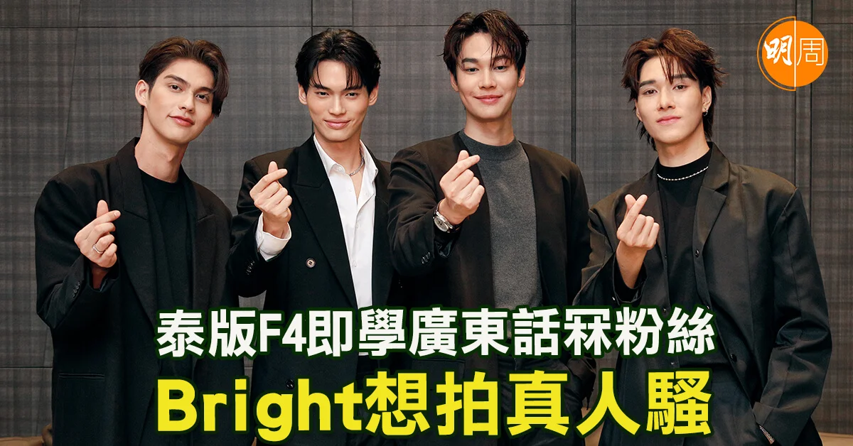 泰版F4即學廣東話冧粉絲 Bright想拍真人騷 - 本地 明周專訪 (所有書內專訪) - 明周娛樂