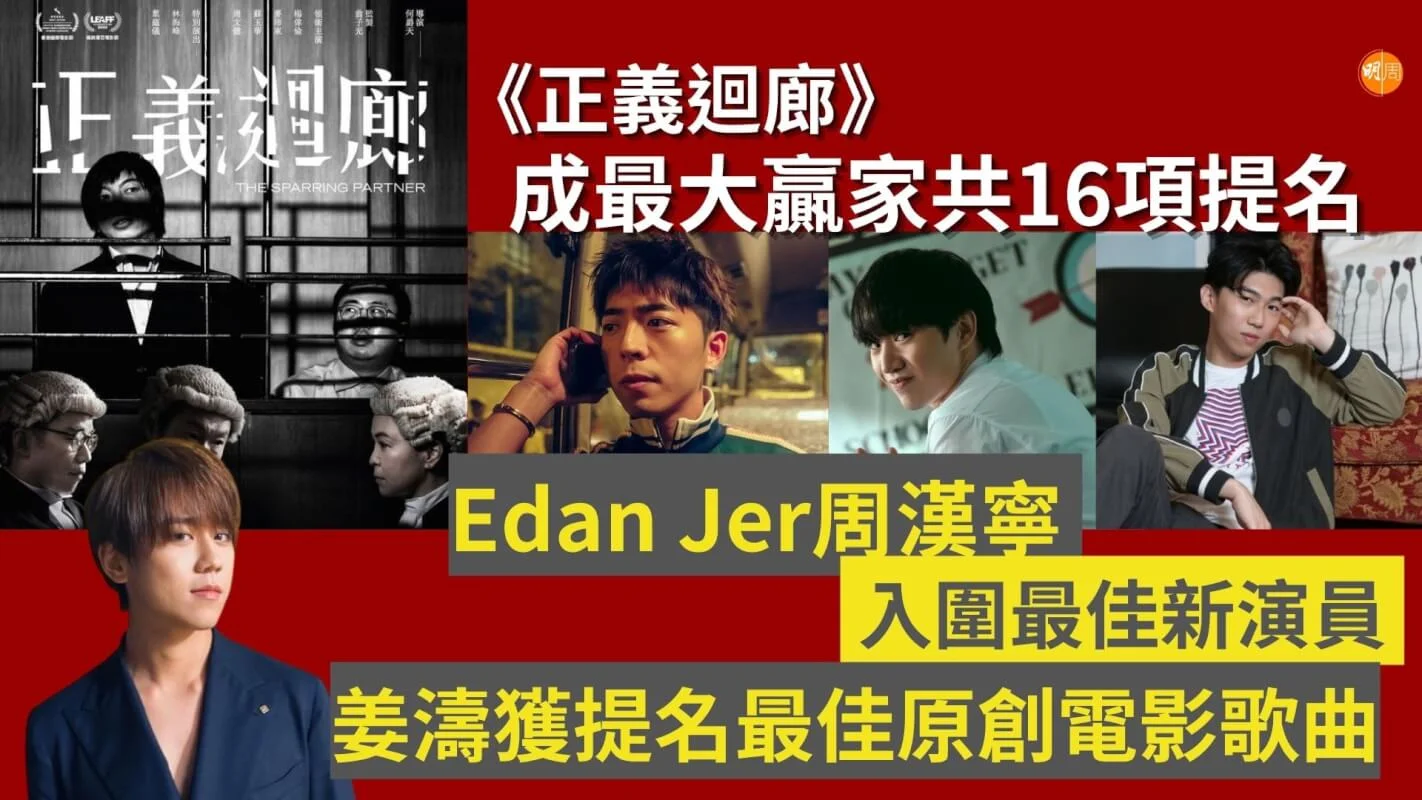 《金像獎2023》｜《正義迴廊》成最大贏家共16項提名 Edan Jer周漢寧入圍最佳新演員 姜濤獲提名最佳原創電影歌曲 - 本地 - 明周娛樂