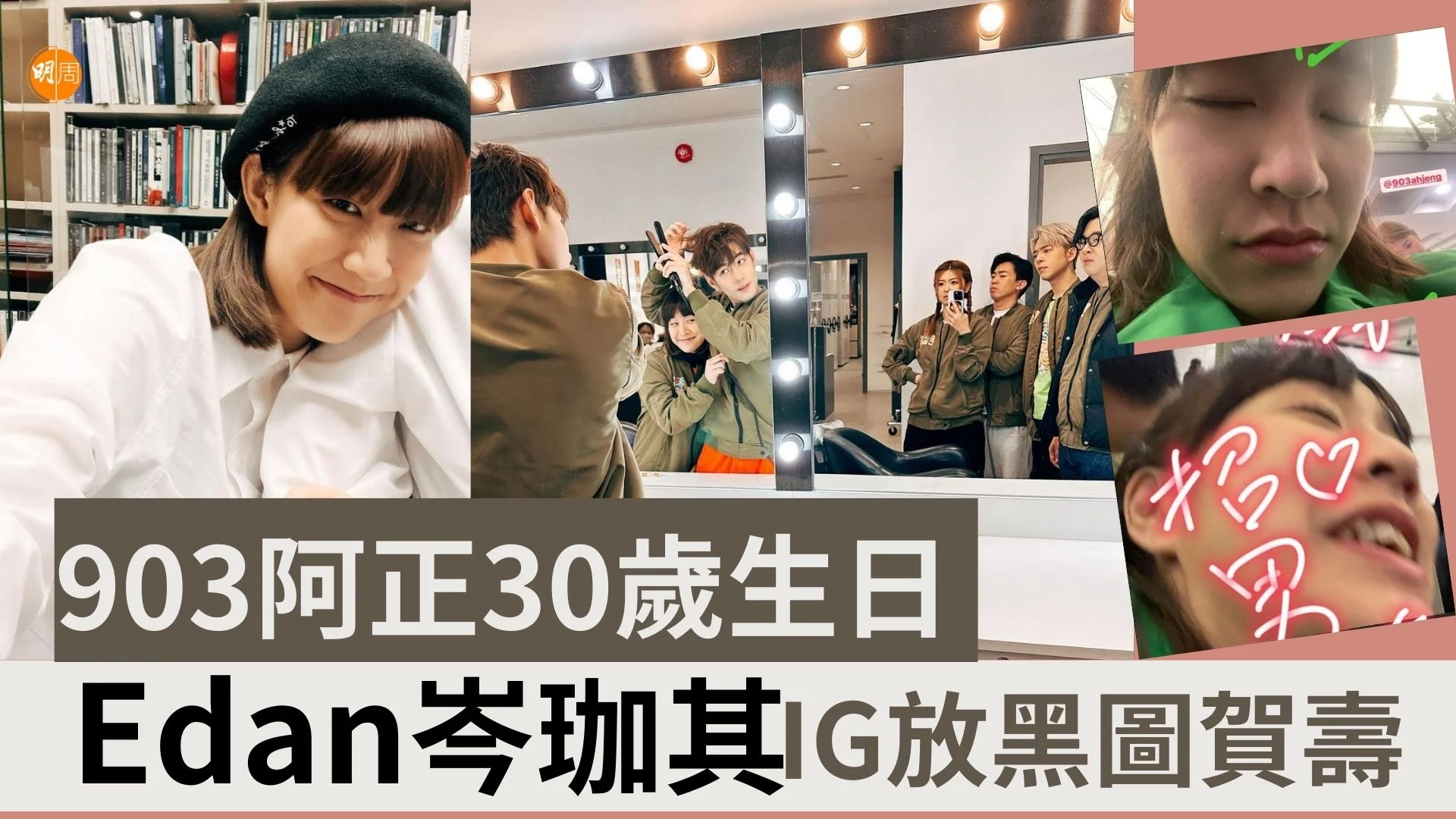 903阿正30歲生日 Edan岑珈其IG放黑圖賀壽 - 本地 - 明周娛樂