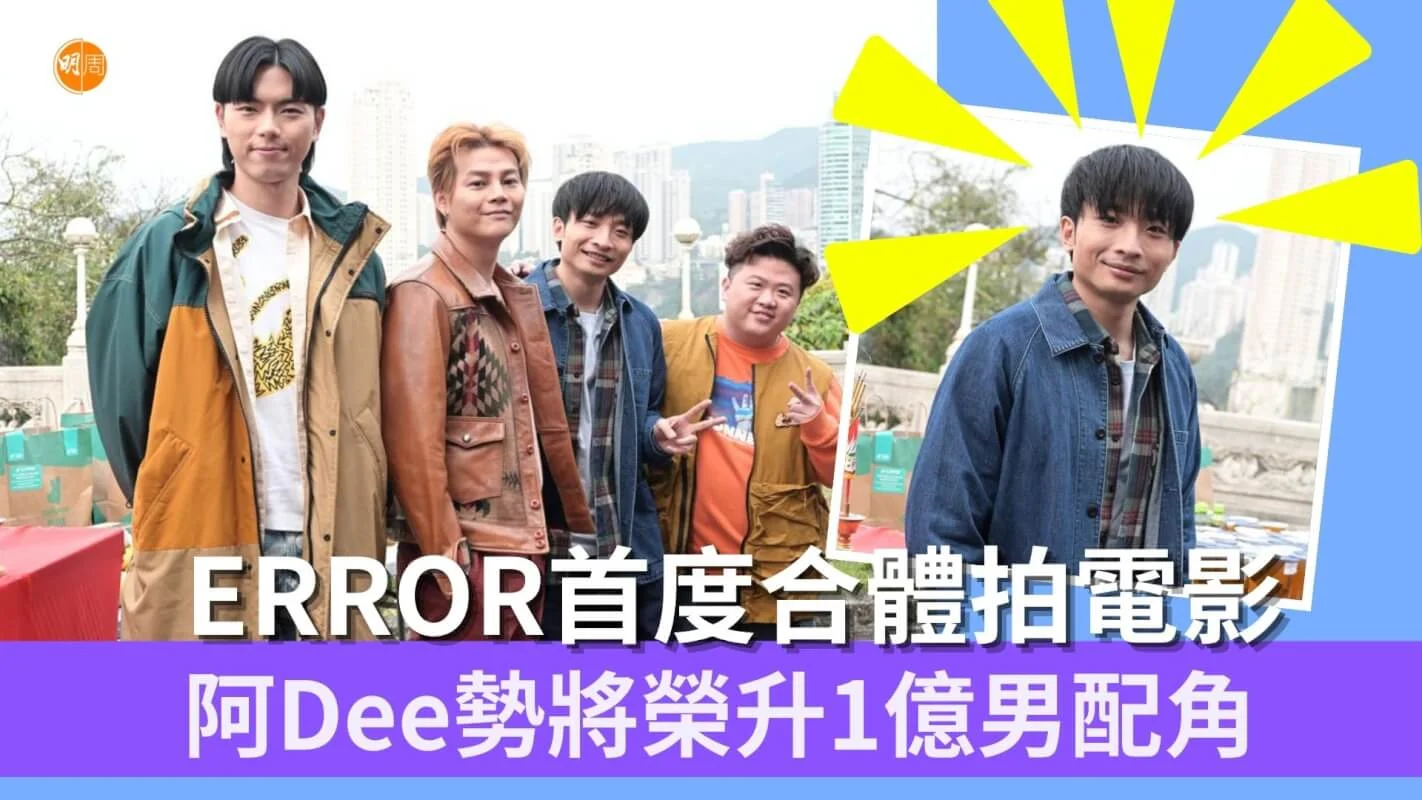 ERROR首度合體拍電影 阿Dee勢將榮升1億男配角 - 本地 - 明周娛樂