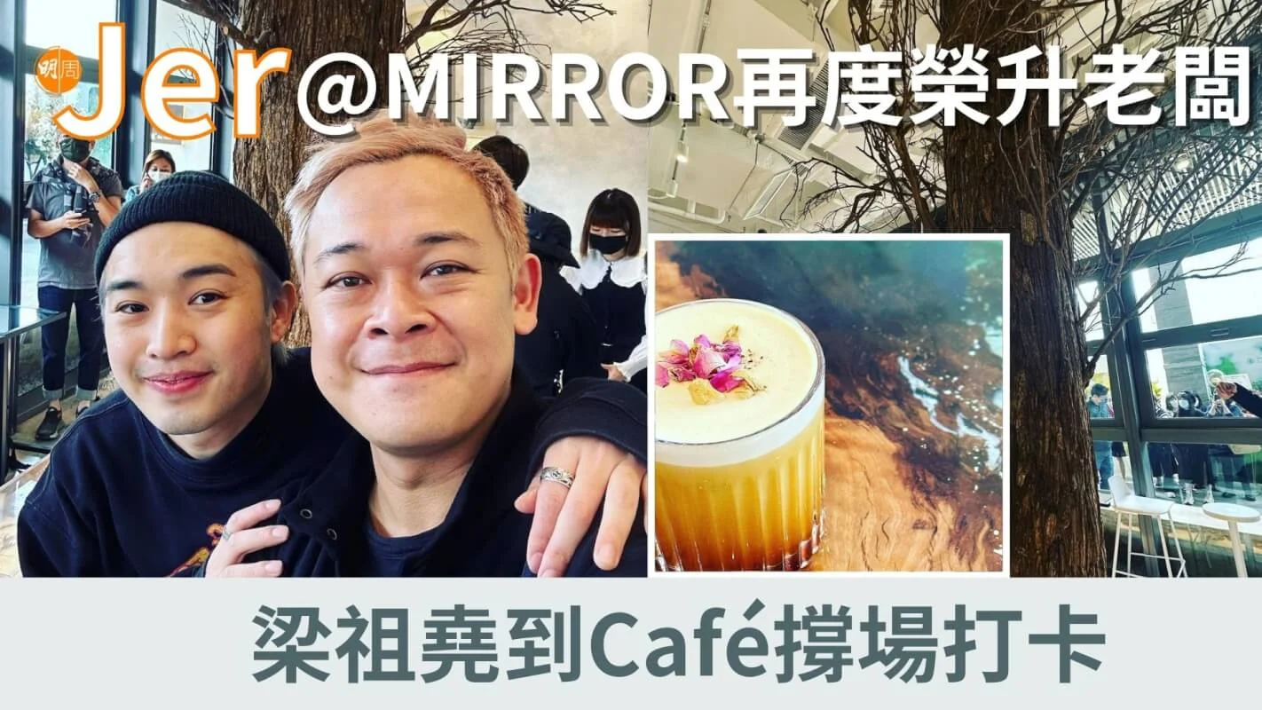 Jer@MIRROR再度榮升老闆 梁祖堯到Café撐場打卡 - 本地 - 明周娛樂