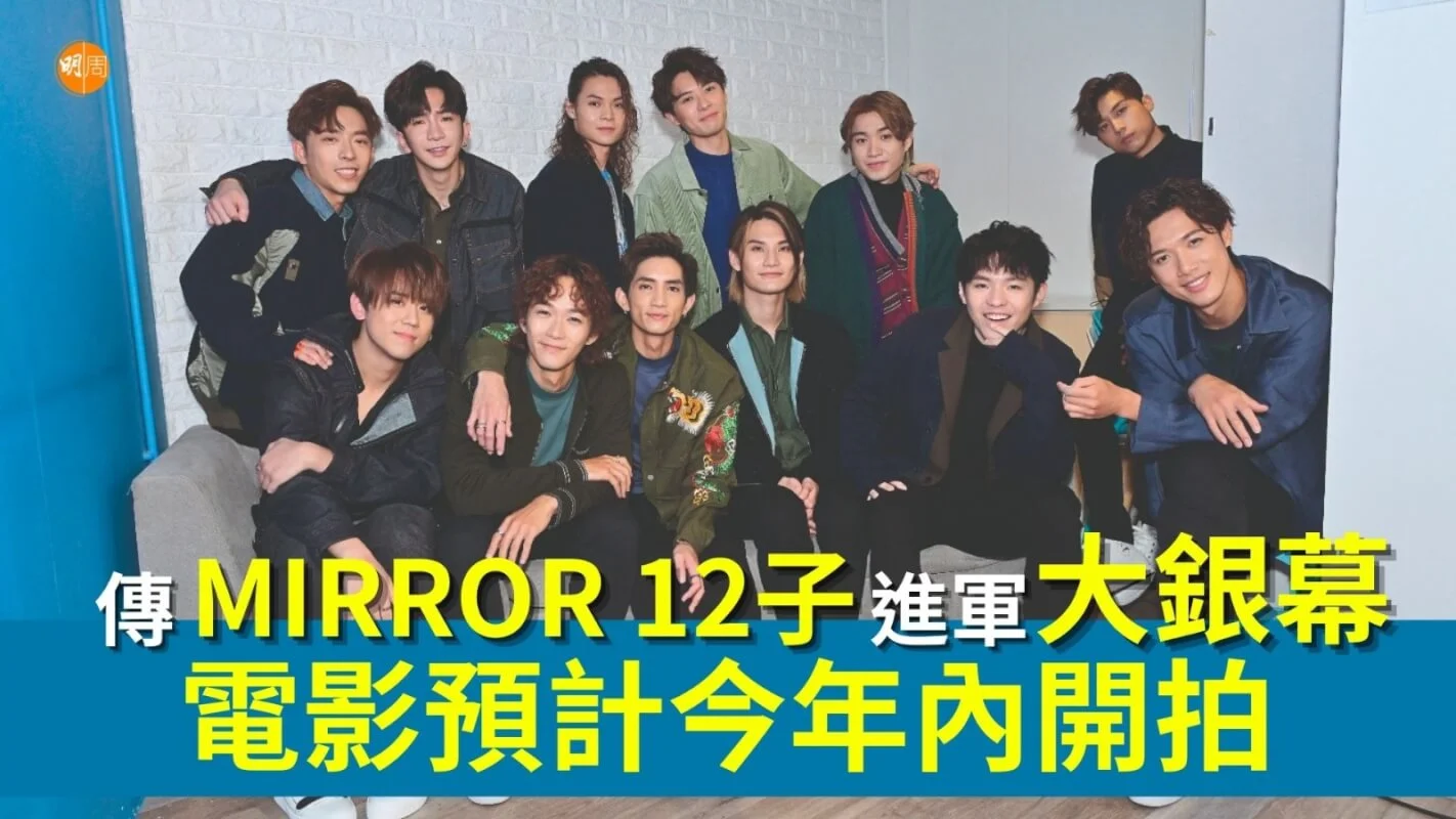 傳MIRROR 12子進軍大銀幕 電影預計今年內開拍 - 本地 - 明周娛樂