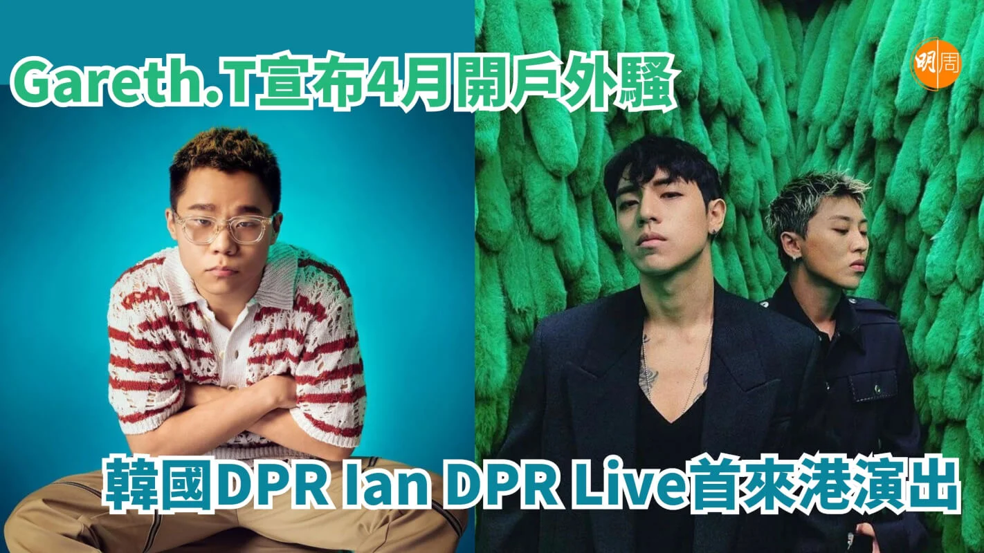 Gareth.T宣布4月開戶外騷 韓國DPR Ian DPR Live首來港演出 - 本地 - 明周娛樂