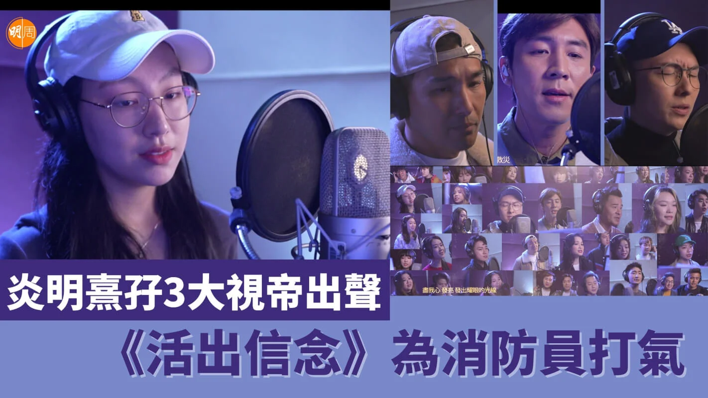 炎明熹孖3大視帝出聲 《活出信念》為消防員打氣 - 本地 - 明周娛樂