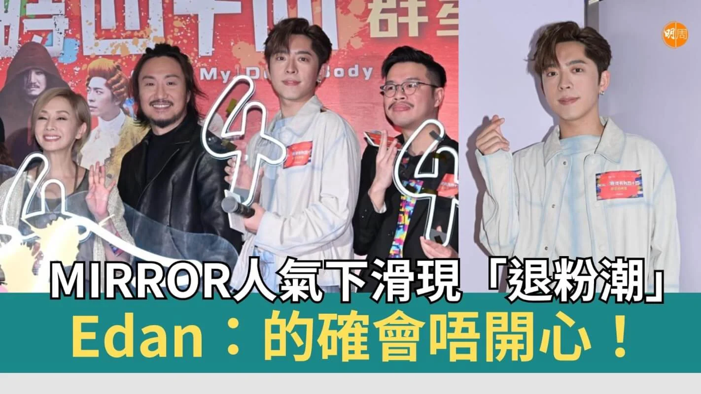 MIRROR人氣下滑現「退粉潮」 Edan：的確會唔開心！ - 本地 - 明周娛樂
