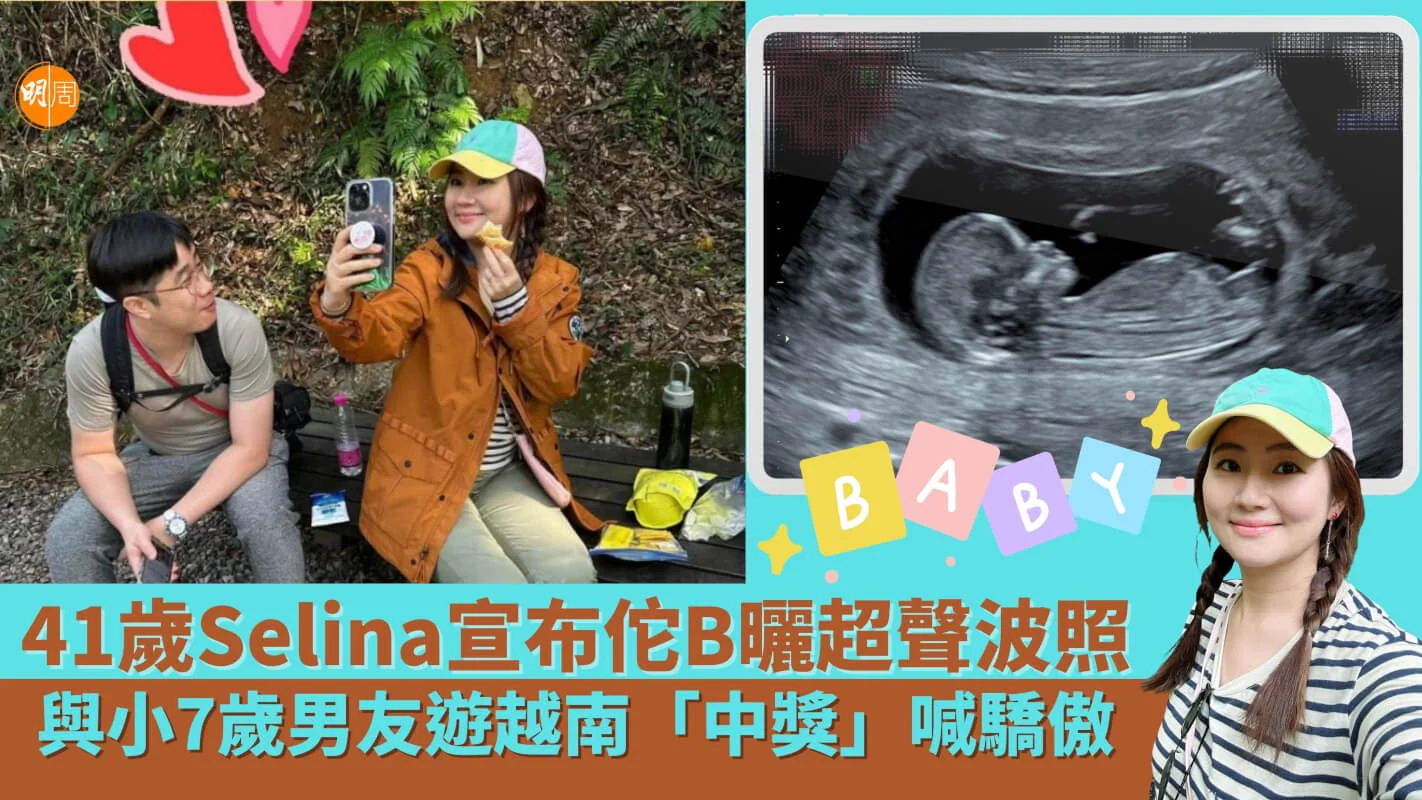 41歲Selina宣布佗B曬超聲波照 與小7歲男友遊越南「中獎」喊驕傲 - 亞洲 - 明周娛樂