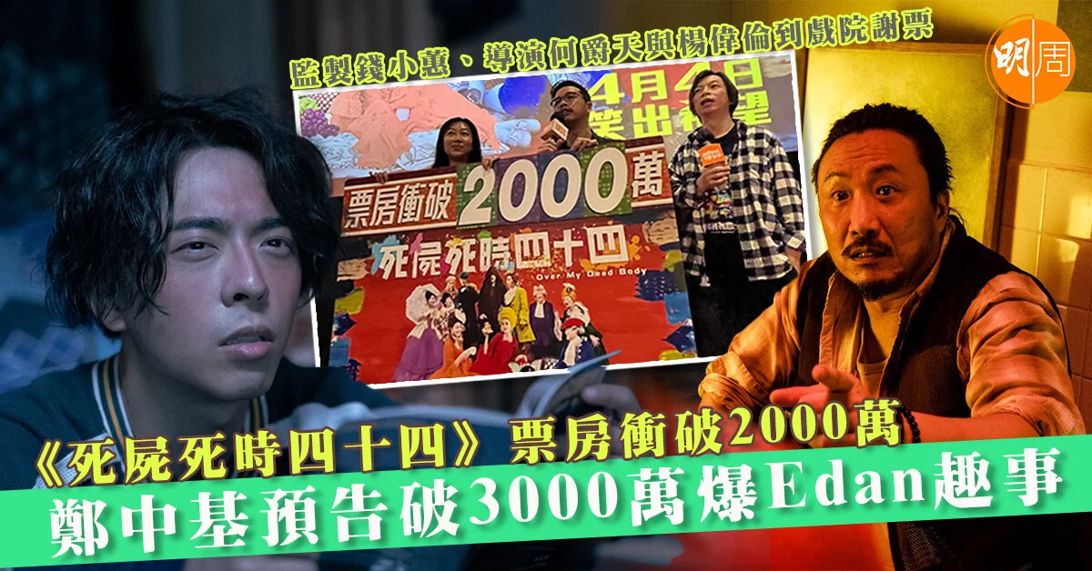 《死屍死時四十四》票房衝破2000萬 鄭中基預告破3000萬爆Edan趣事 - 本地 - 明周娛樂