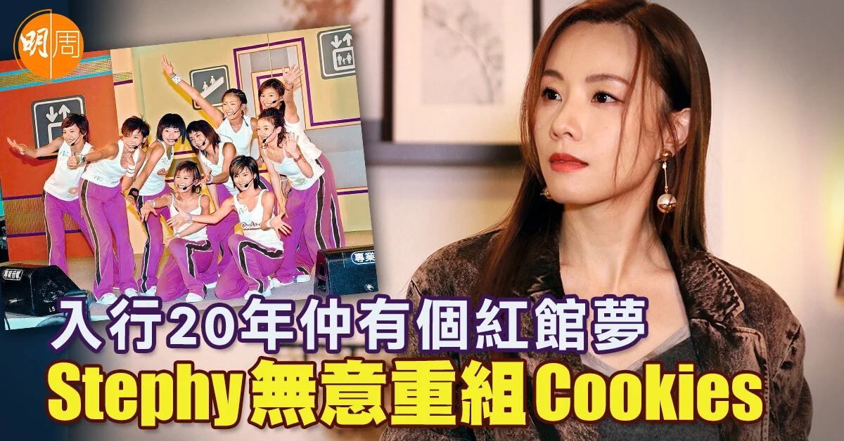 入行20年仲有個紅館夢 Stephy無意重組Cookies│封面故事 - 本地 封面故事 (影片) - 本地 明周專訪 (所有書內專訪) - 明周娛樂
