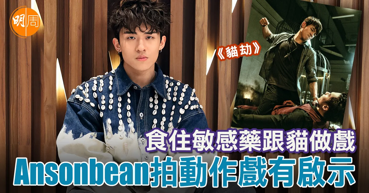 食住敏感藥跟貓做戲 Ansonbean拍動作戲有啟示｜陳毅燊專訪 - 本地 明周專訪 (所有書內專訪) - 明周娛樂