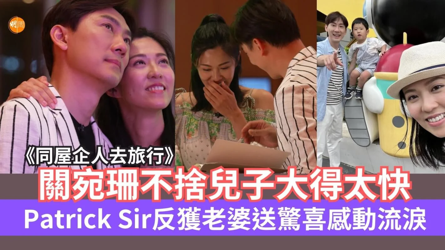 同屋企人去旅行｜關宛珊不捨兒子大得太快 Patrick Sir反獲老婆送驚喜感動流淚 - 本地 - 明周娛樂
