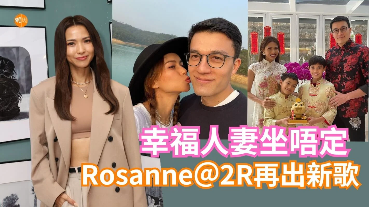 幸福人妻坐唔定 Rosanne＠2R再出新歌 - 本地 - 明周娛樂