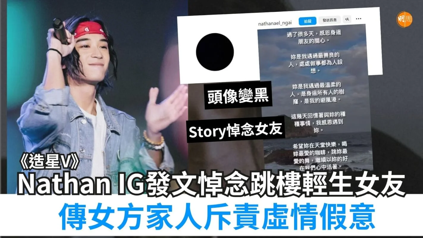 《造星V》Nathan IG發文悼念跳樓輕生女友 傳女方家人斥責虛情假意 - 本地 - 明周娛樂