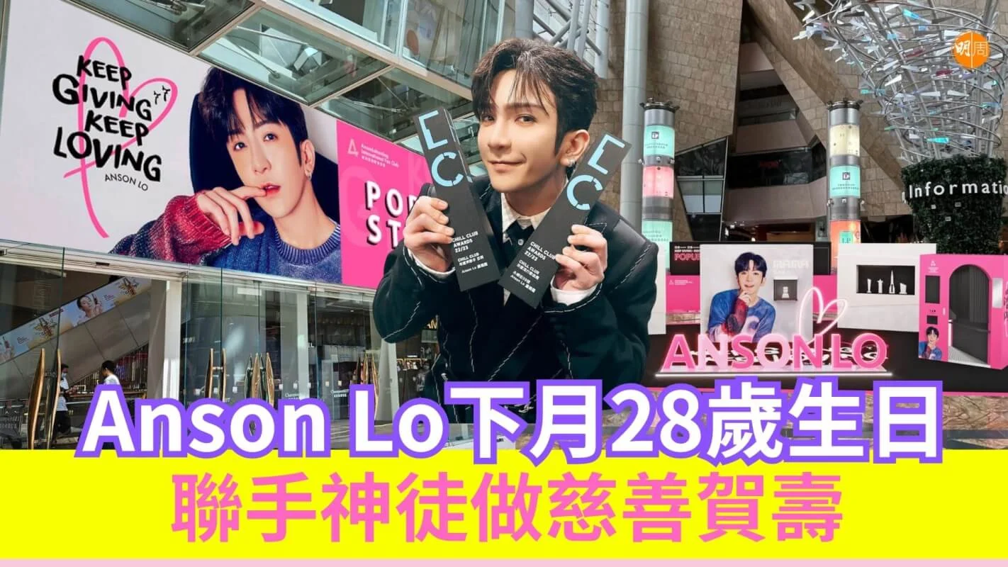 Anson Lo下月28歲生日 聯手神徒做慈善賀壽 - 本地 - 明周娛樂