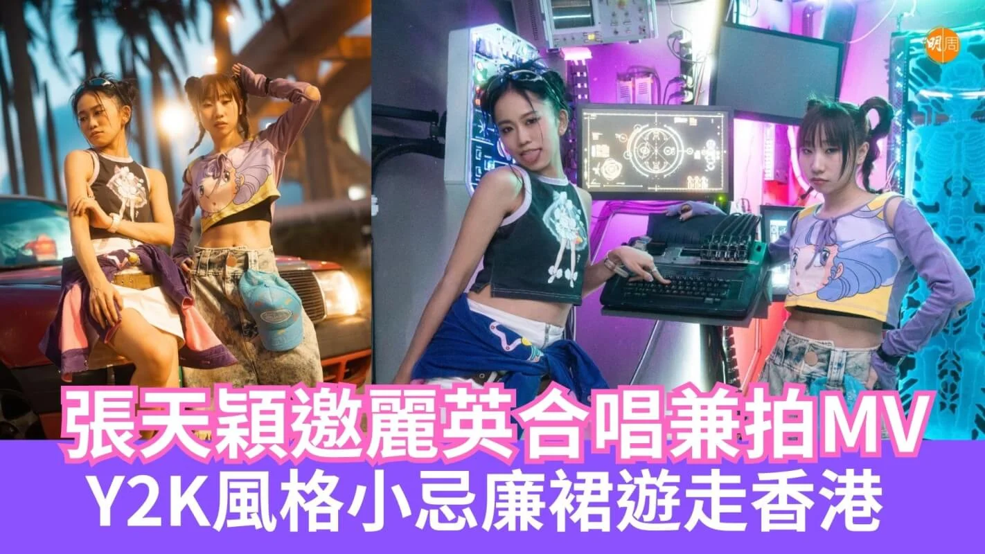 張天穎邀麗英合唱兼拍MV Y2K風格小忌廉裙遊走香港 - 本地 - 明周娛樂