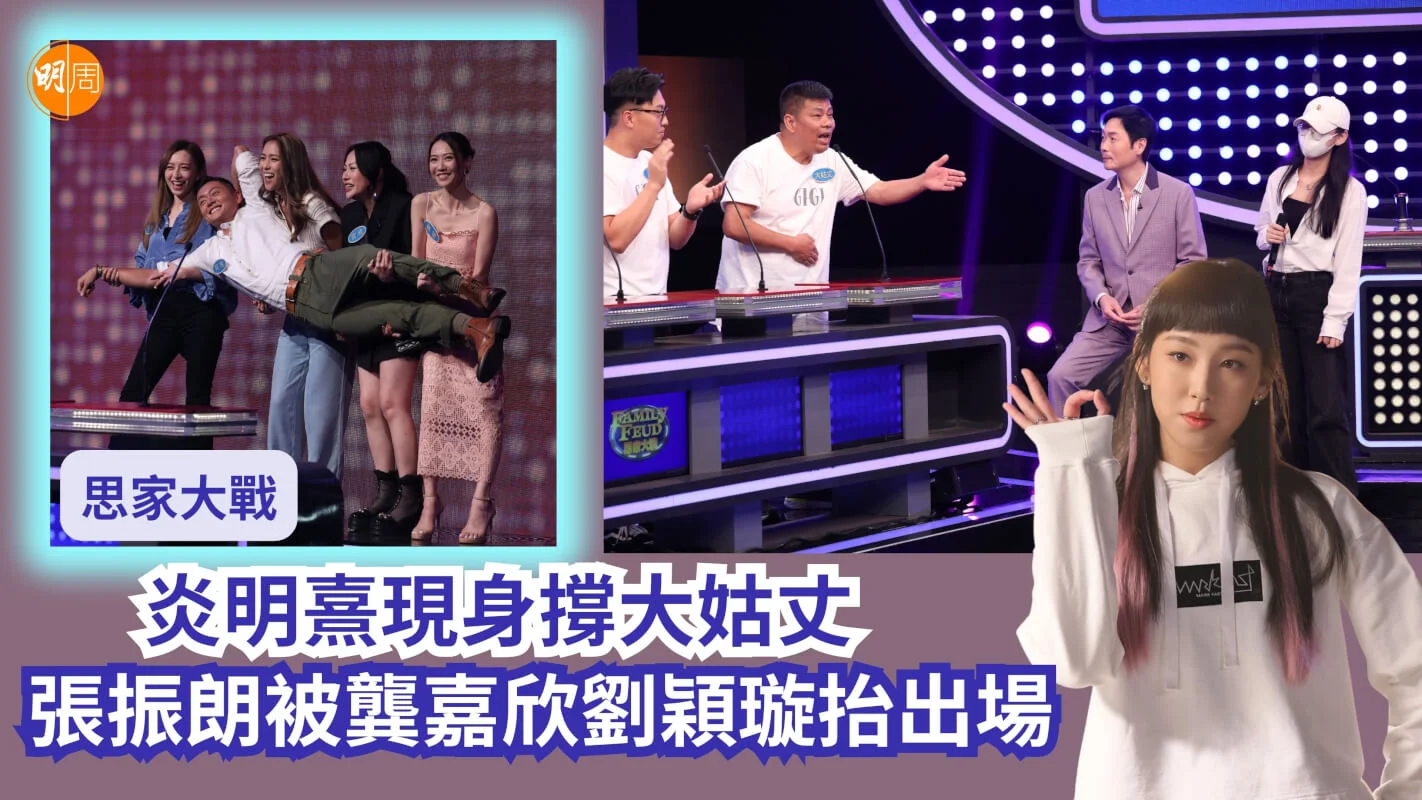 思家大戰｜炎明熹現身撐大姑丈 張振朗被龔嘉欣劉穎璇抬出場 - 本地 - 明周娛樂