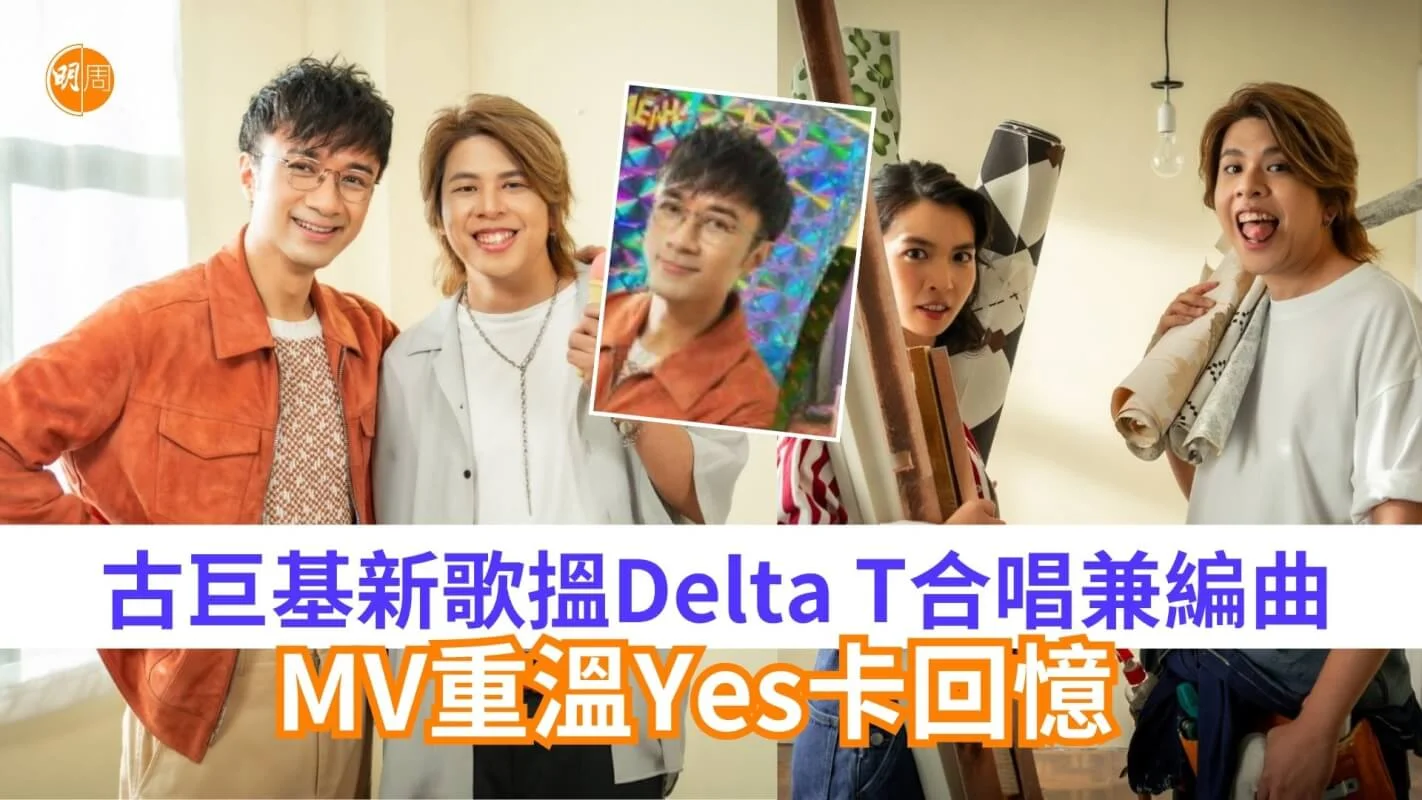 古巨基新歌搵Delta T合唱兼編曲 MV重溫Yes卡回憶 - 本地 - 明周娛樂