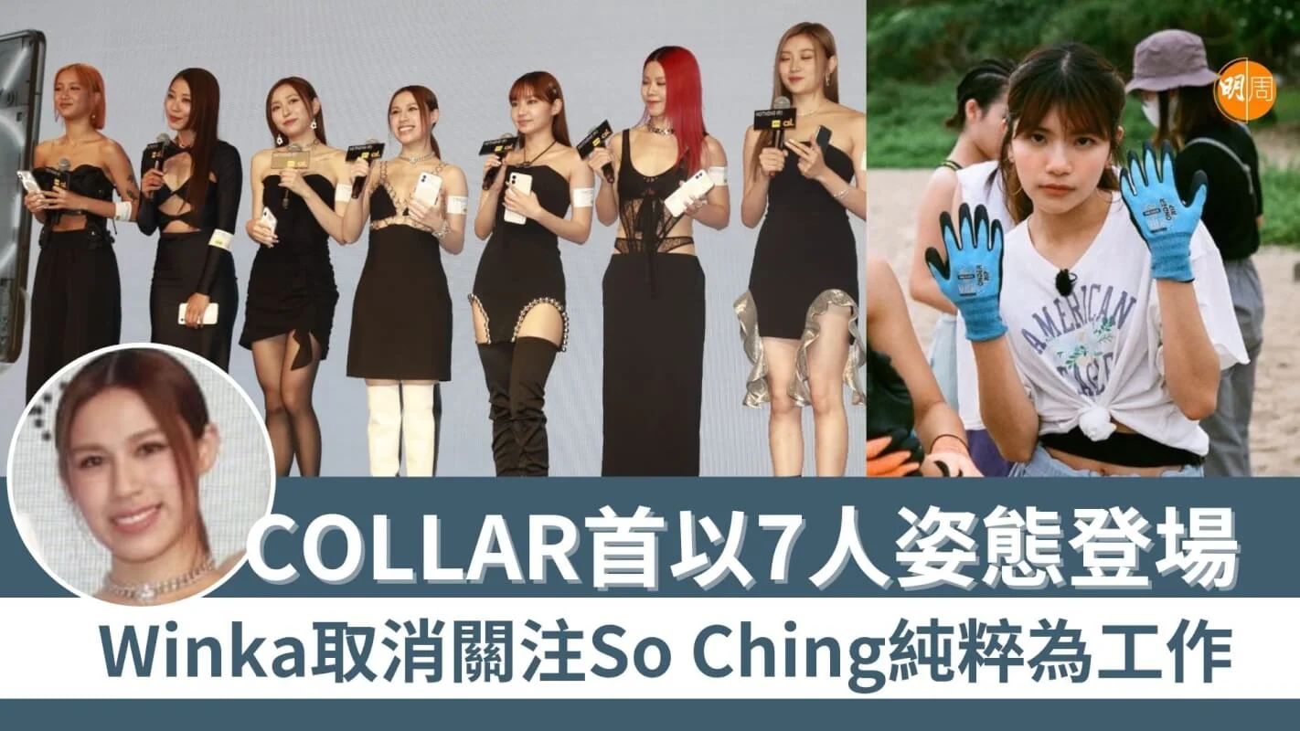COLLAR首以7人姿態登場 Winka取消關注So Ching純粹為工作 - 本地 - 明周娛樂