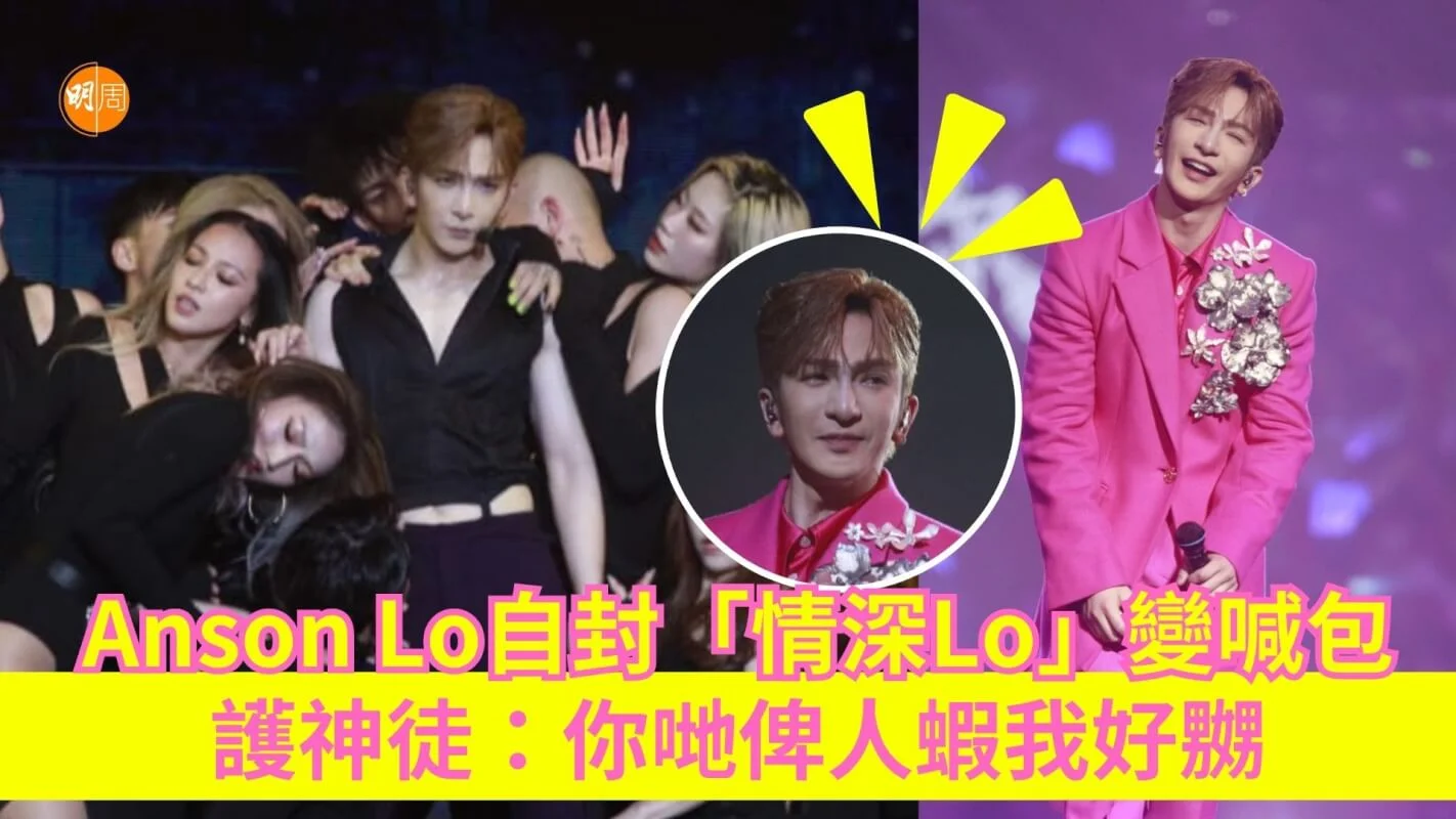 Anson Lo自封「情深Lo」變喊包 護神徒：你哋俾人蝦我好嬲 - 本地 - 明周娛樂